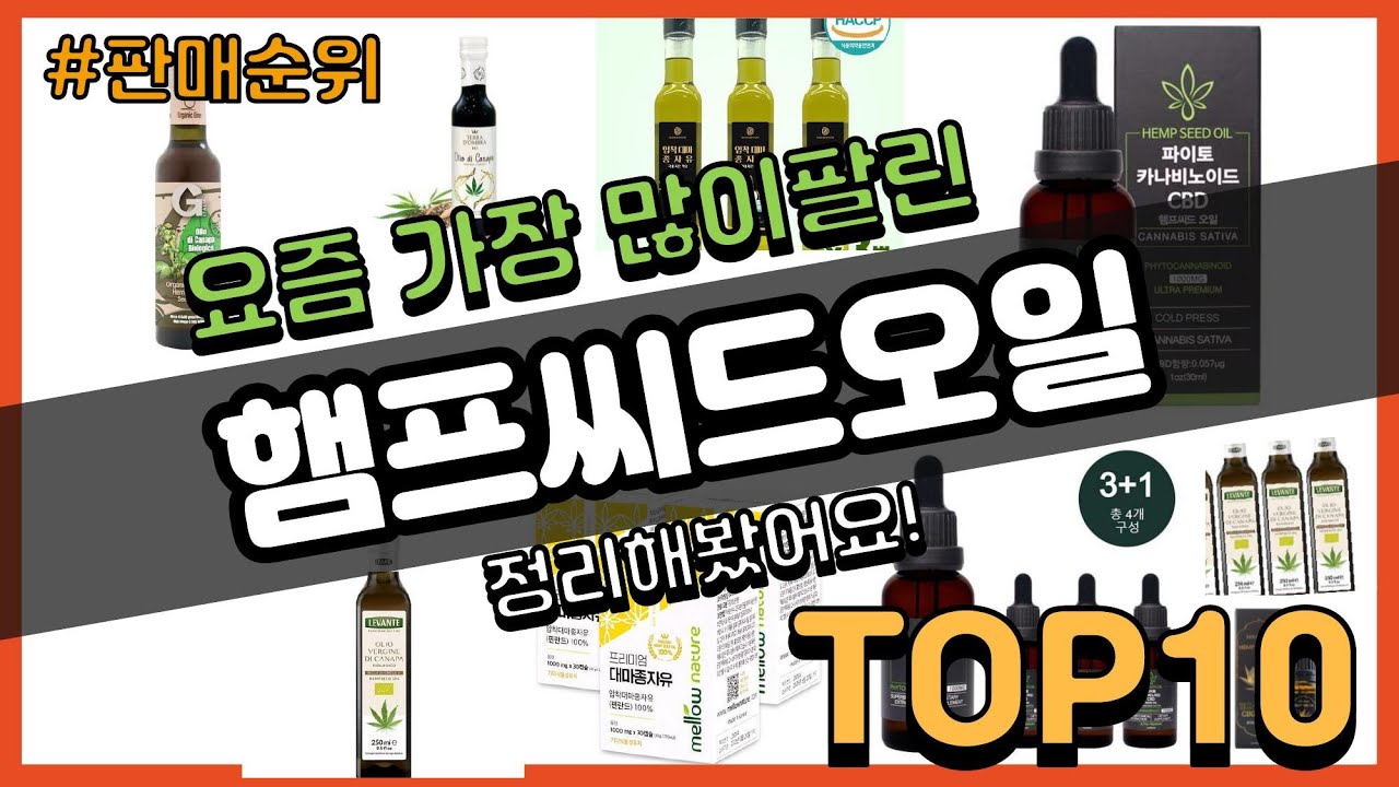 햄프씨드오일 추천 판매순위 Top10 가격 평점 후기 비교 Youtube