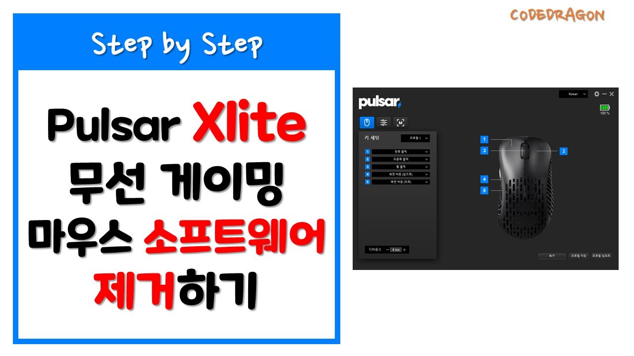 Xlite Wireless 프로그램 제거하기 삭제하기 무선 게이밍 마우스 소프트웨어 Uninstall Pulsar