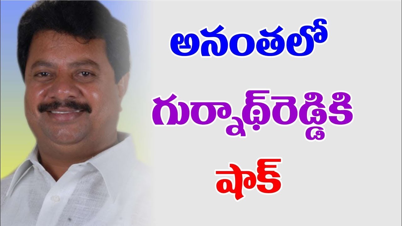 YCP MLA Gurunath Reddy Shocked After Joining TDP | అనంత‌లో గురునాథ్ ...
