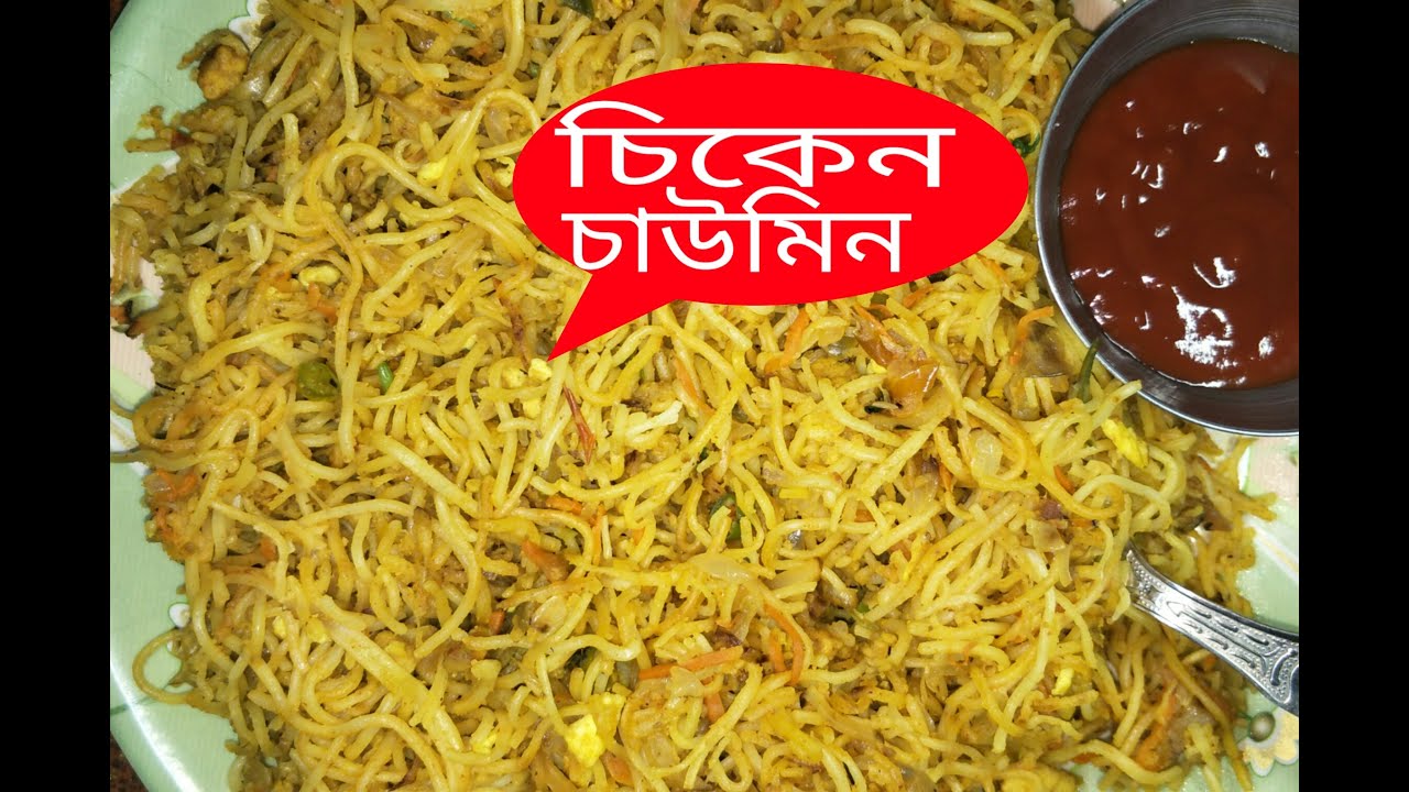 চিকেন চাউমিন খুব সুন্দর স্বাদে। How to make chicken Chaumin. Chaumin ...
