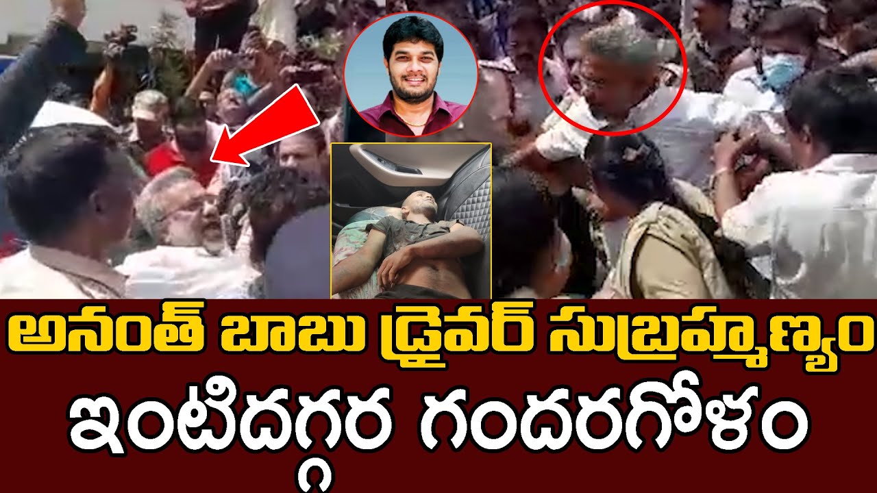 అనంత్ బాబు డ్రైవర్ సుబ్రహ్మణ్యం ఇంటిదగ్గర గందరగోళం 🔥🔥 | YCP MLC Ananth ...