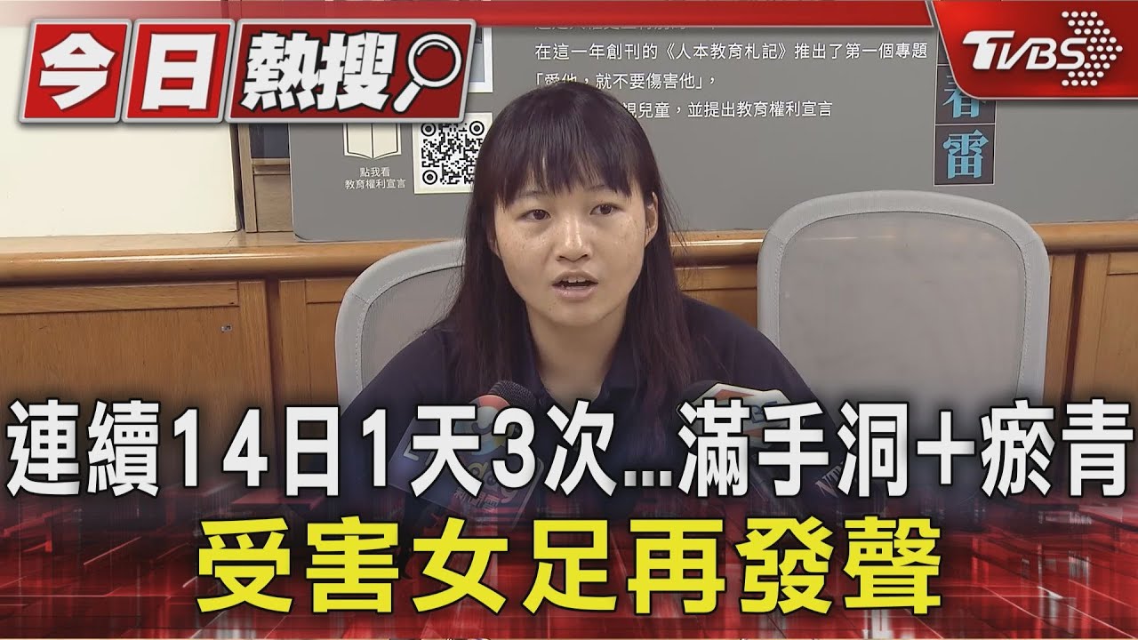 連續14日1天3次...滿手洞+瘀青 受害女足再發聲｜TVBS新聞 @TVBSNEWS01│TVBS新聞網