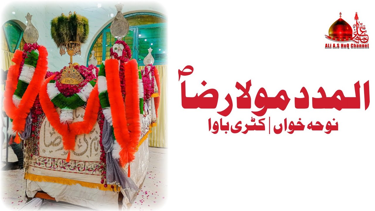 Al Madad Mola Raza (a) | Munajaat | Imam Ali Raza(a) | Katri Bawa | 17 ...