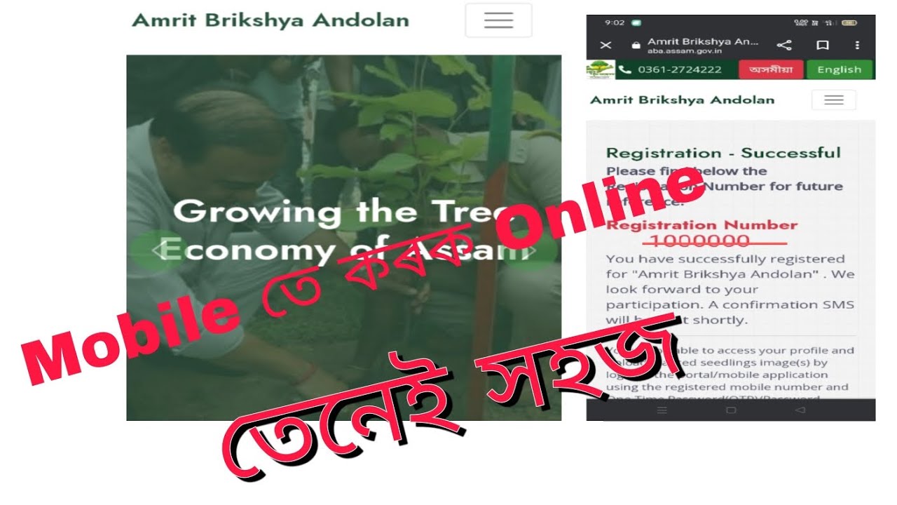 Amrit Brikshya Andolan/ Mobile তে কৰক অনলাইন /তেনেই সহজ/এই ভিডিঅ'টো Example হে। - YouTube