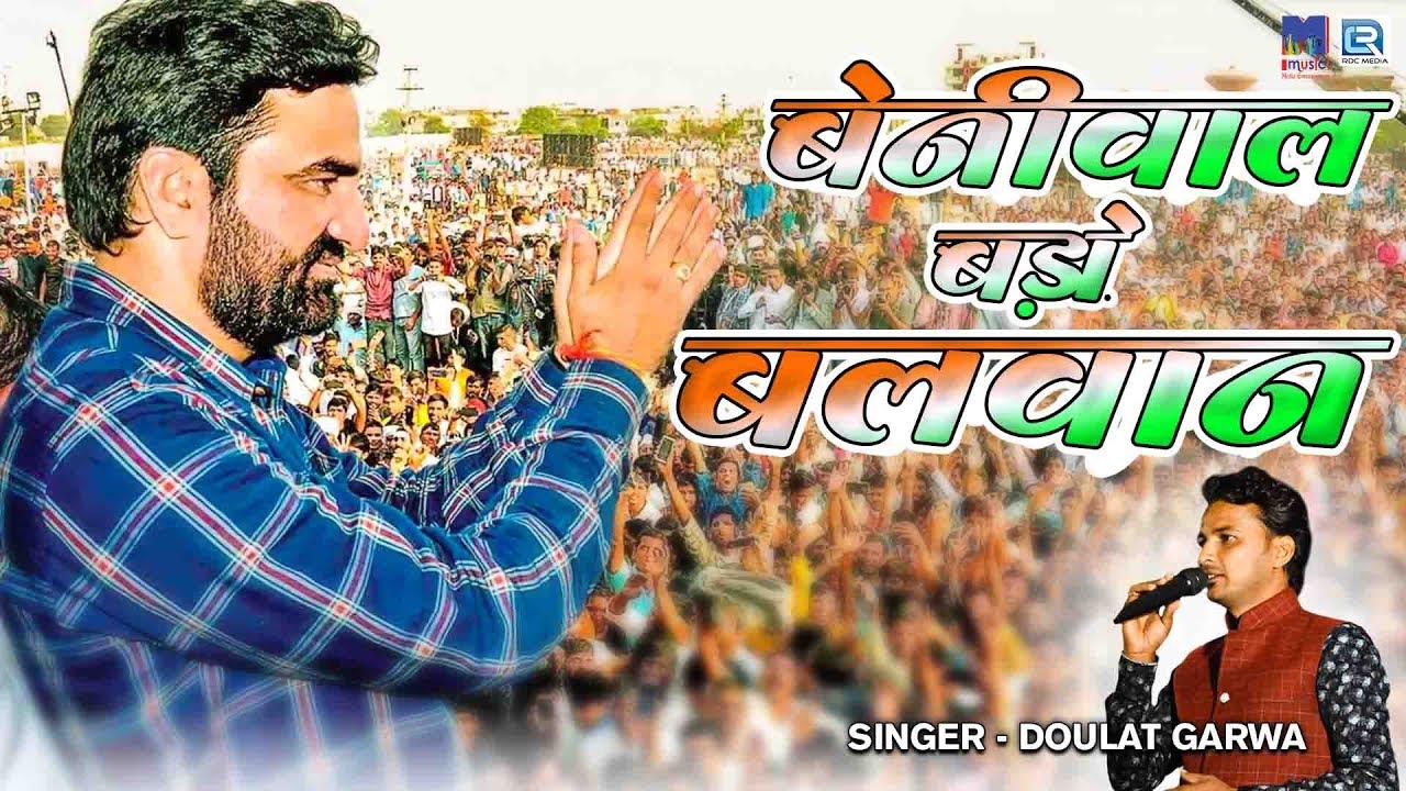 हनुमान बेनीवाल सॉन्ग 2019 - बेनीवाल बड़ो बलवान | Superhit Song | Doulat ...