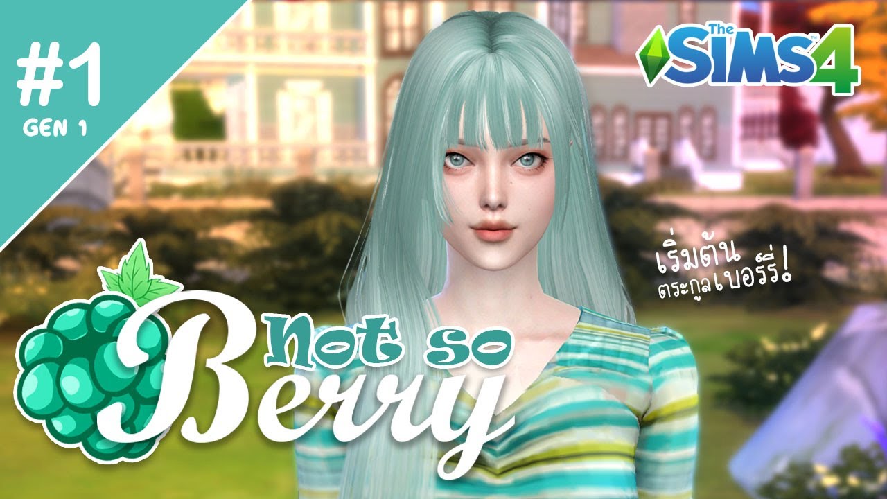 The Sims 4 : Not so Berry Challenge l GEN1 l #1 เริ่มต้นตระกูลเบอร์รี่ ...