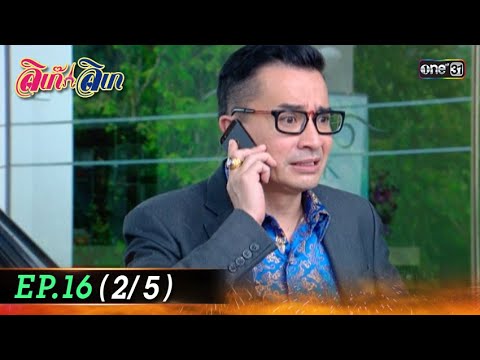 #ลิเก๊ลิเก | EP.16 (2/5) | 16 ต.ค. 67 | one31 - YouTube