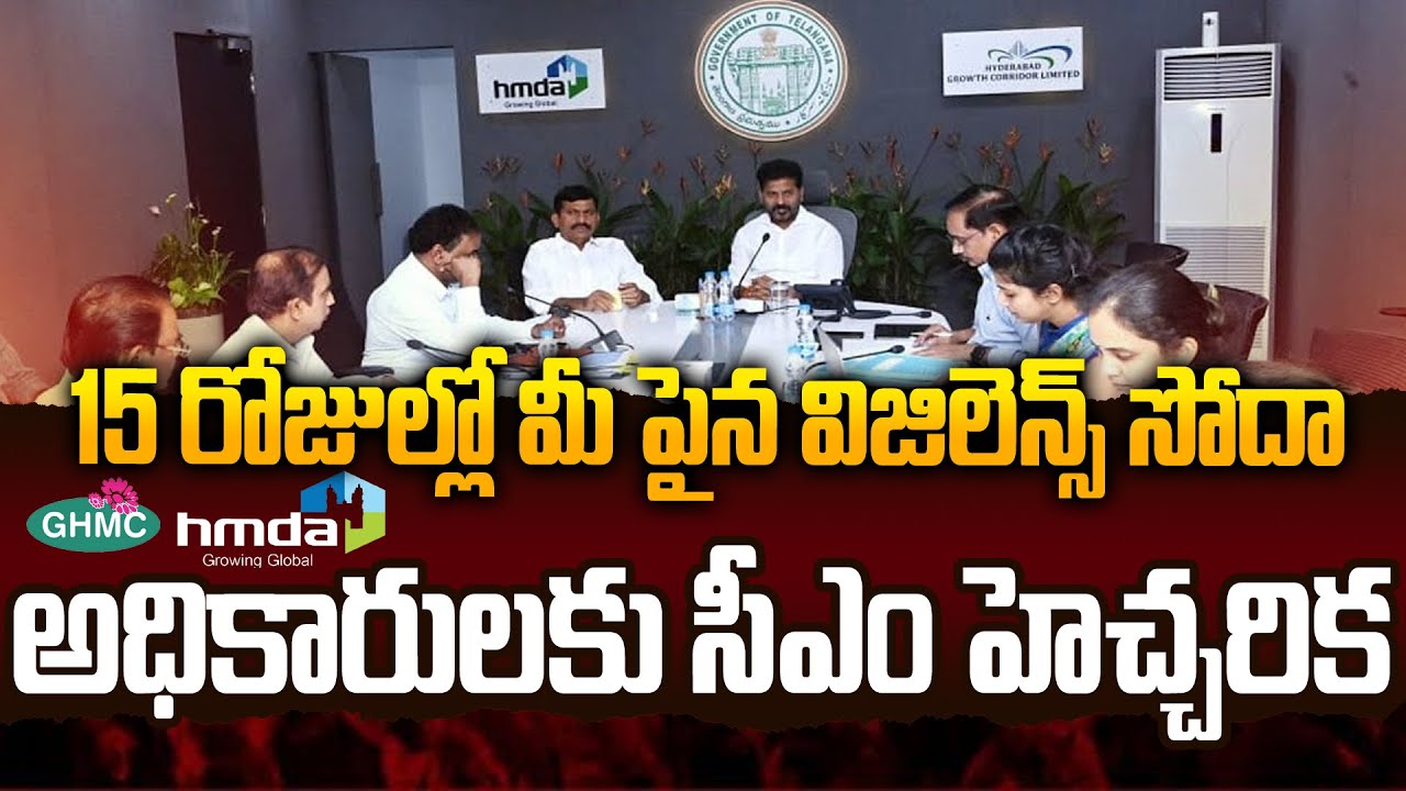HMDA, GHMC అధికారులకు సీఎం రేవంత్ హెచ్చరిక | CM Revanth Reddy ...