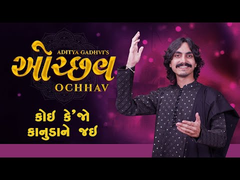 Ochhav | Koi Kejo Kanuda Ne Jai