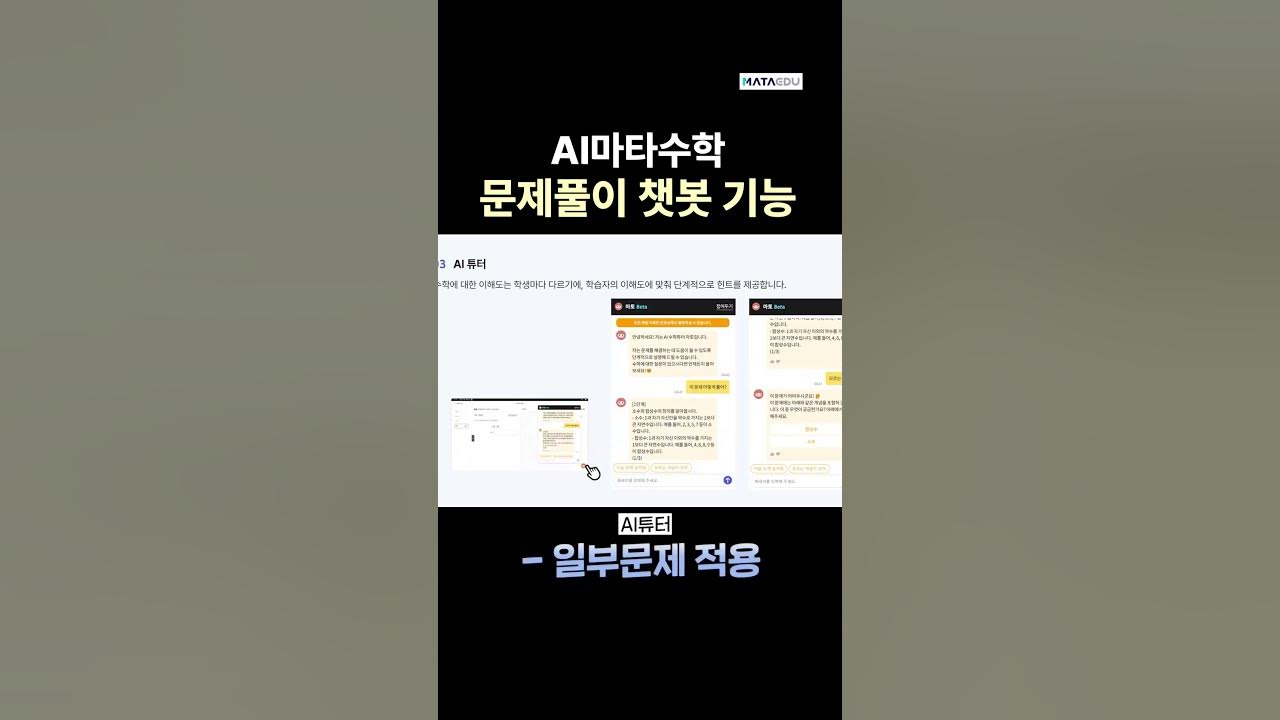 Ai마타수학 문제풀이 챗봇 기능 Youtube