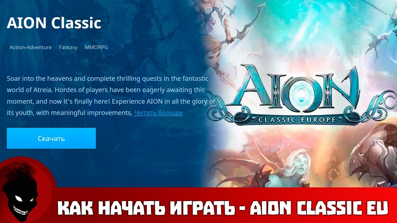 Aion Classic EU - КАК НАЧАТЬ ИГРАТЬ (PING / ПАРАМЕТРЫ ПК / БАНЫ) - YouTube