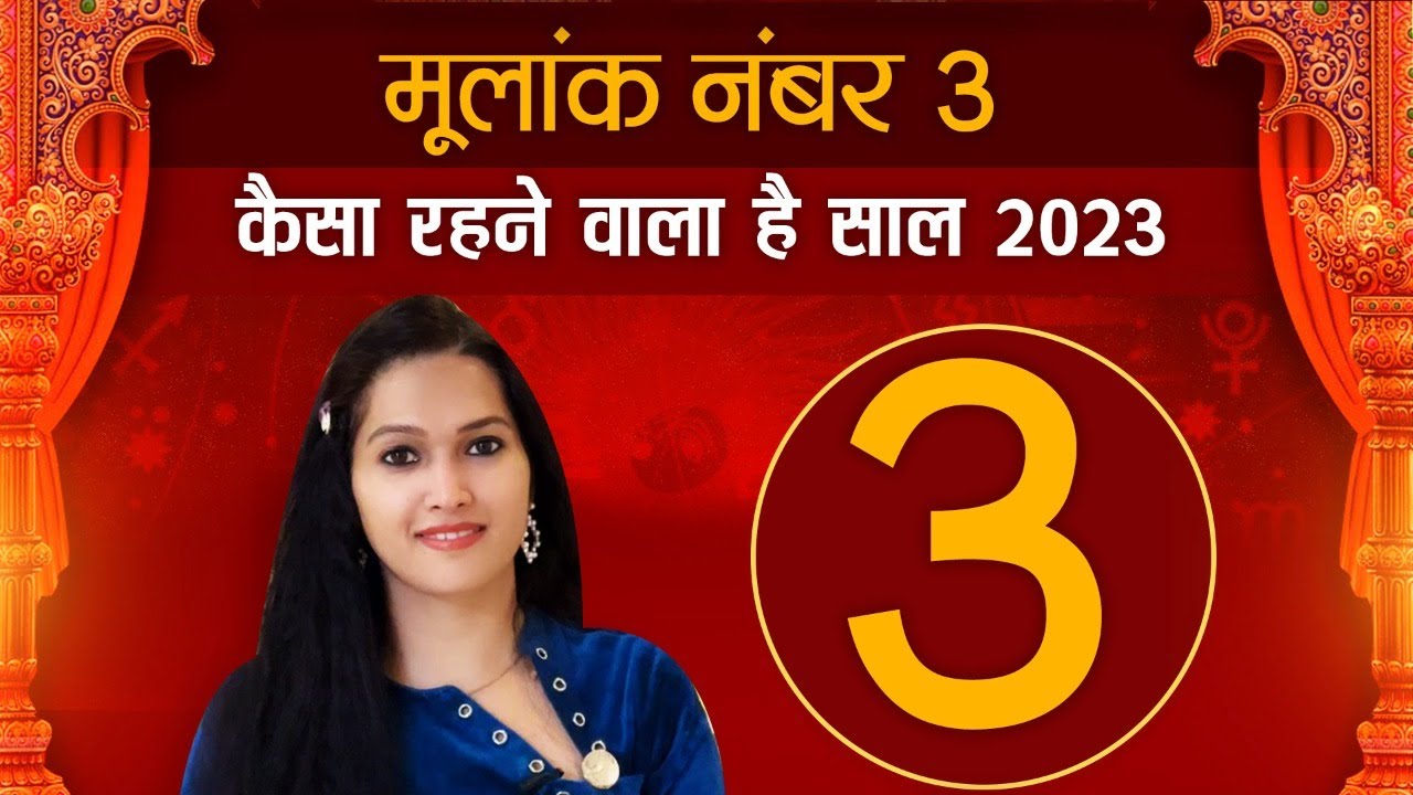 Mulank 3 ke liye kaisa rahega 2023 | number 3 numerology 2023 | mulank ...