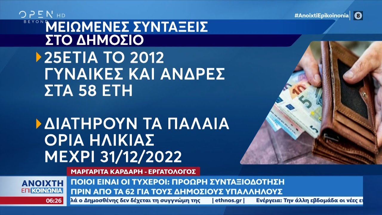 Ποιοι είναι οι τυχεροί: Πρόωρη συνταξιοδότηση πριν από τα 62 για τους ...