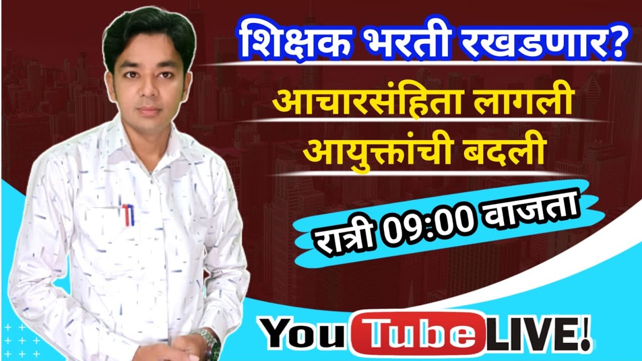 आचारसंहिता लागली | भरती रखडणार? | आयुक्तांची बदली | Pavitra Portal Bharati | Raheman Pathan Live ...