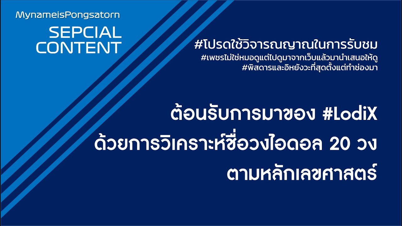 [Special Content]ต้อนรับการมาของ #LodiX ด้วยการวิเคราะห์ชื่อวงไอดอล 20 ...