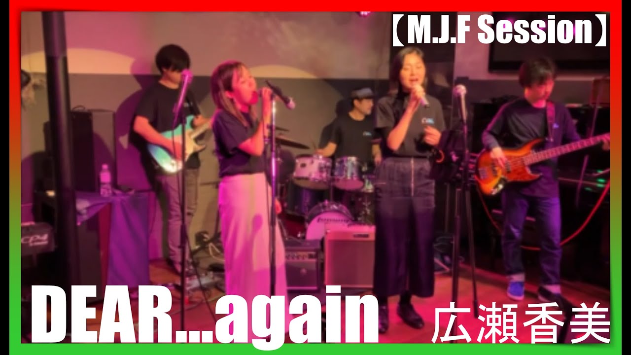 DEAR...again / 広瀬香美 【M.J.F Session】(2023/12/15) - YouTube