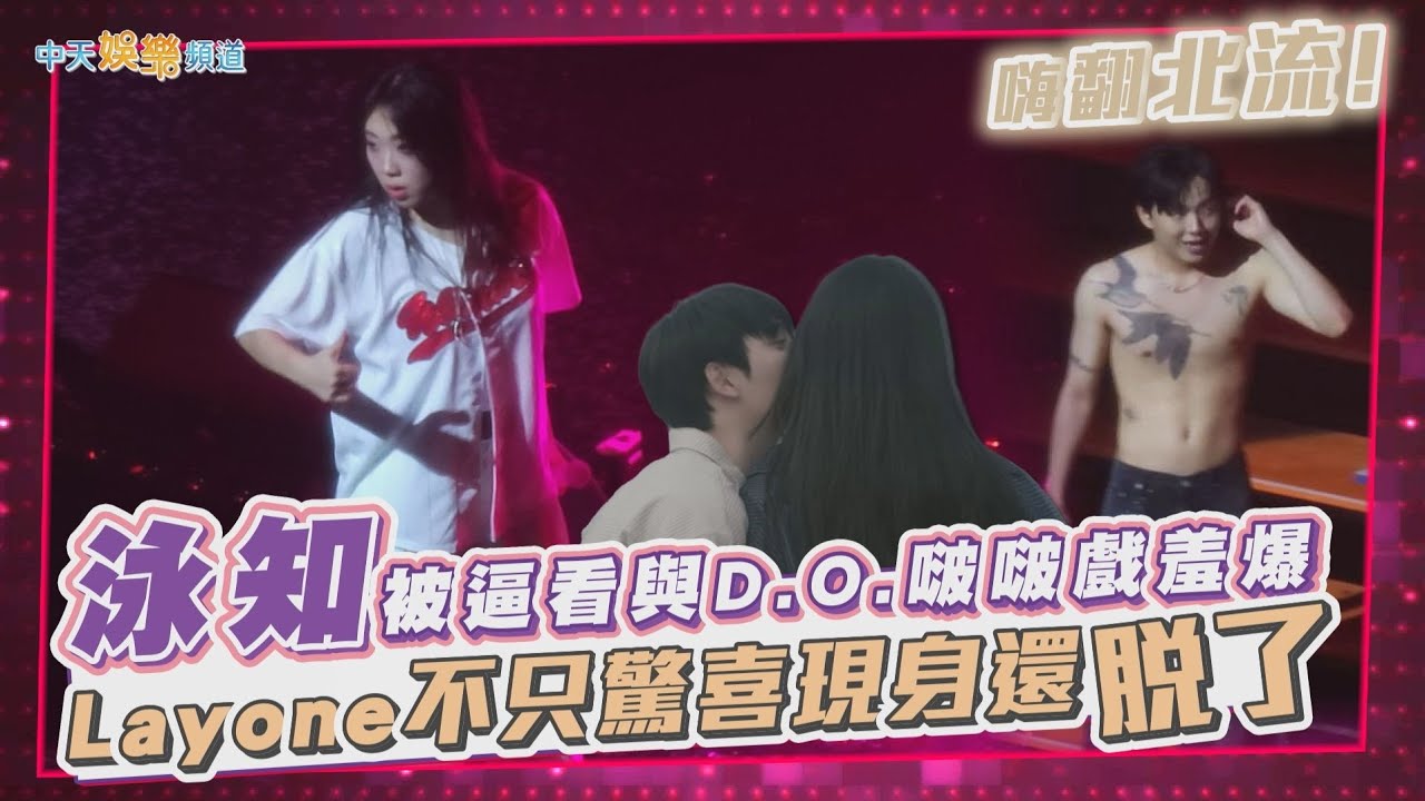 【撩星聞】嗨翻北流!泳知被逼看與D.O.啵啵戲羞爆 Layone不只驚喜現身還脫了 XD | 2024 LEE YOUNGJI WORLD TOUR - ALL OR NOTHING ...