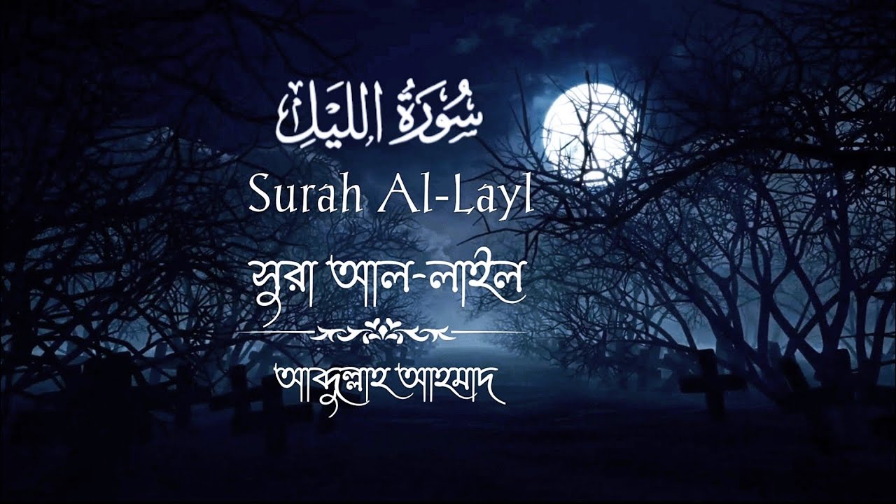 Surah Al Layl by Abdullah Ahmad স র আল ল ইল ব