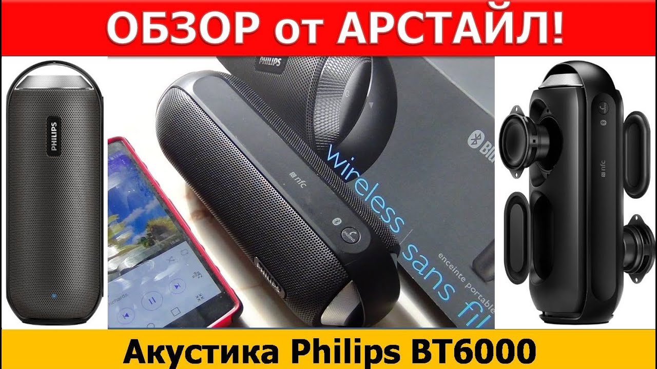 Беспроводная акустика Philips BT6000 / Арстайл / - YouTube
