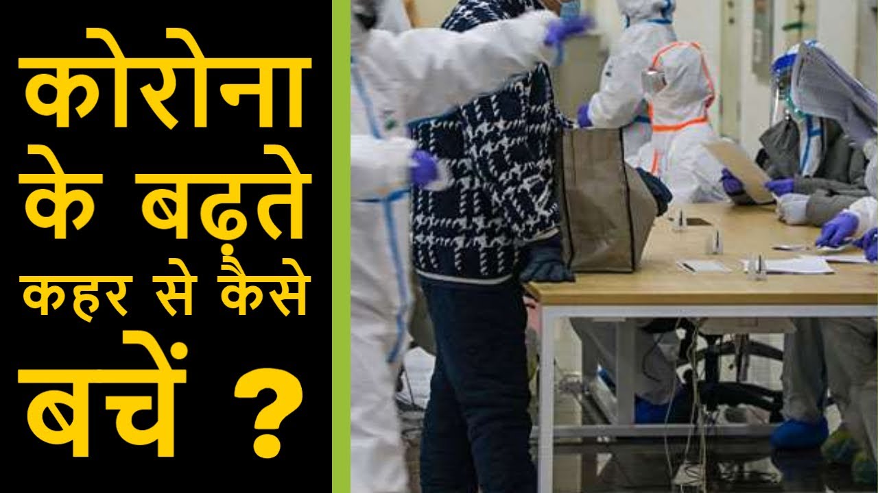 Coronavirus के बढ़ते कहर से कैसे बचें ? Physician Dr. Anil Pandey से ...