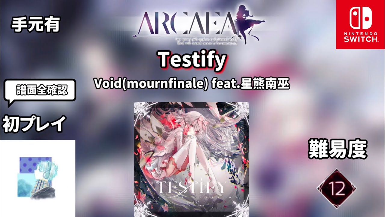 【#arcaea】Testify / void(mournfinale) feat.星熊南巫 (byd 12) 初プレイ - YouTube