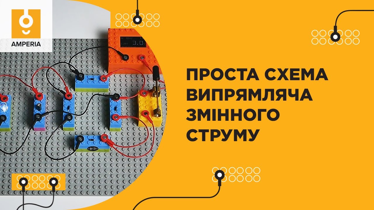 Проста схема випрямляча змінного струму. Експеримент з EdPro Amperia - YouTube