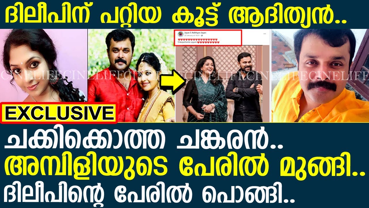 അമ്പിളിയുടെ പേരില്‍ മുങ്ങിയ ആദിത്യന്‍ ദിലീപിന്റെ പേരില്‍ പൊങ്ങി..!! l ...