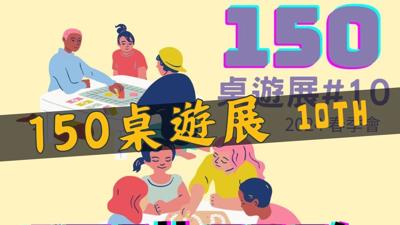 150 Board Game con | 2024/05/25 #150桌遊展 - YouTube