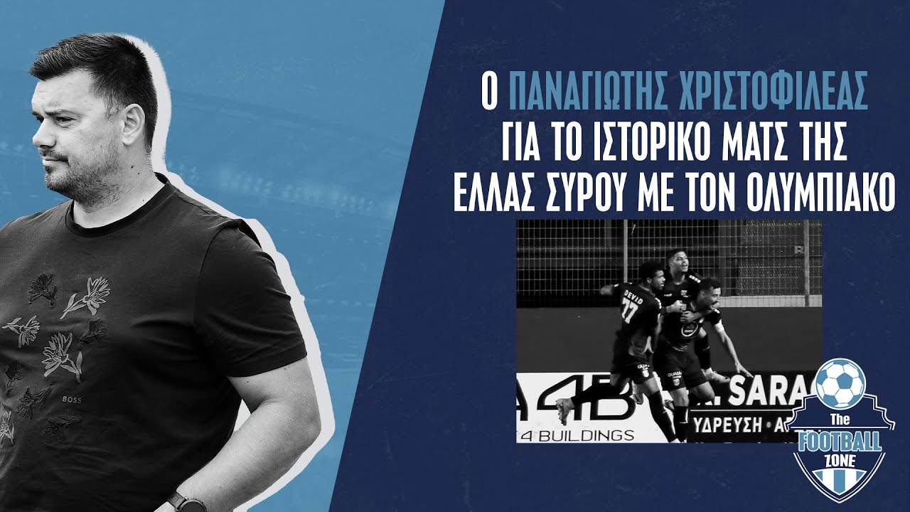 O προπονητής της Ελλας Σύρου για το ΙΣΤΟΡΙΚΟ ΠΑΙΧΝΔΙ με τον Ολυμπιακό ...