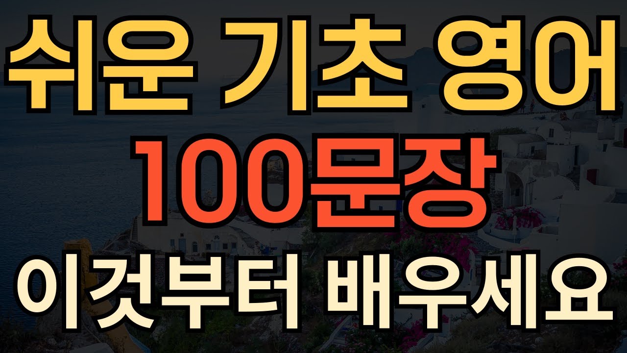 생활영어 쉬운 기초 영어 회화 미국인이 밥먹듯이 쓰는 영어표현 이것만 외우세요 효과적인 성인영어공부 1시간