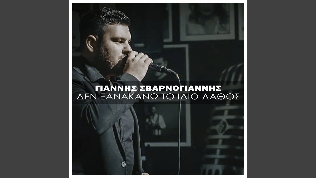 Δεν Ξανακανω Το Ίδιο Λάθος - YouTube