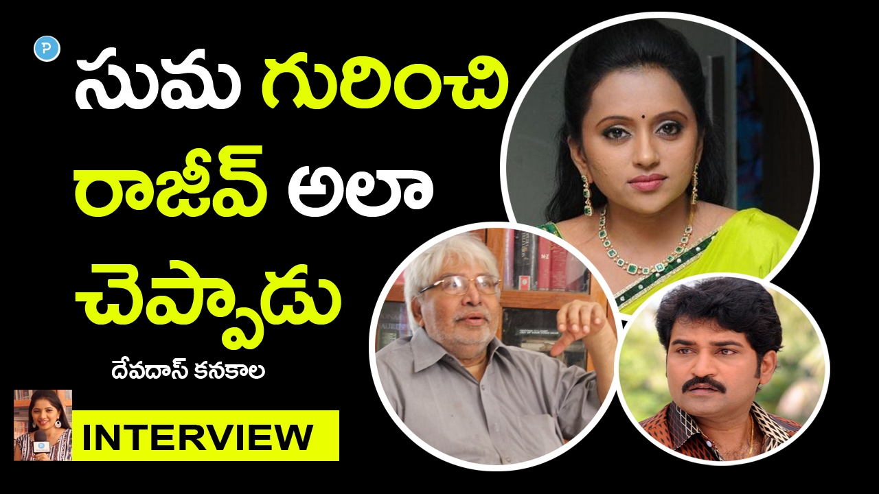 Devadas Kanakala about Anchor Suma and Rajeev Performance - Telugu ...