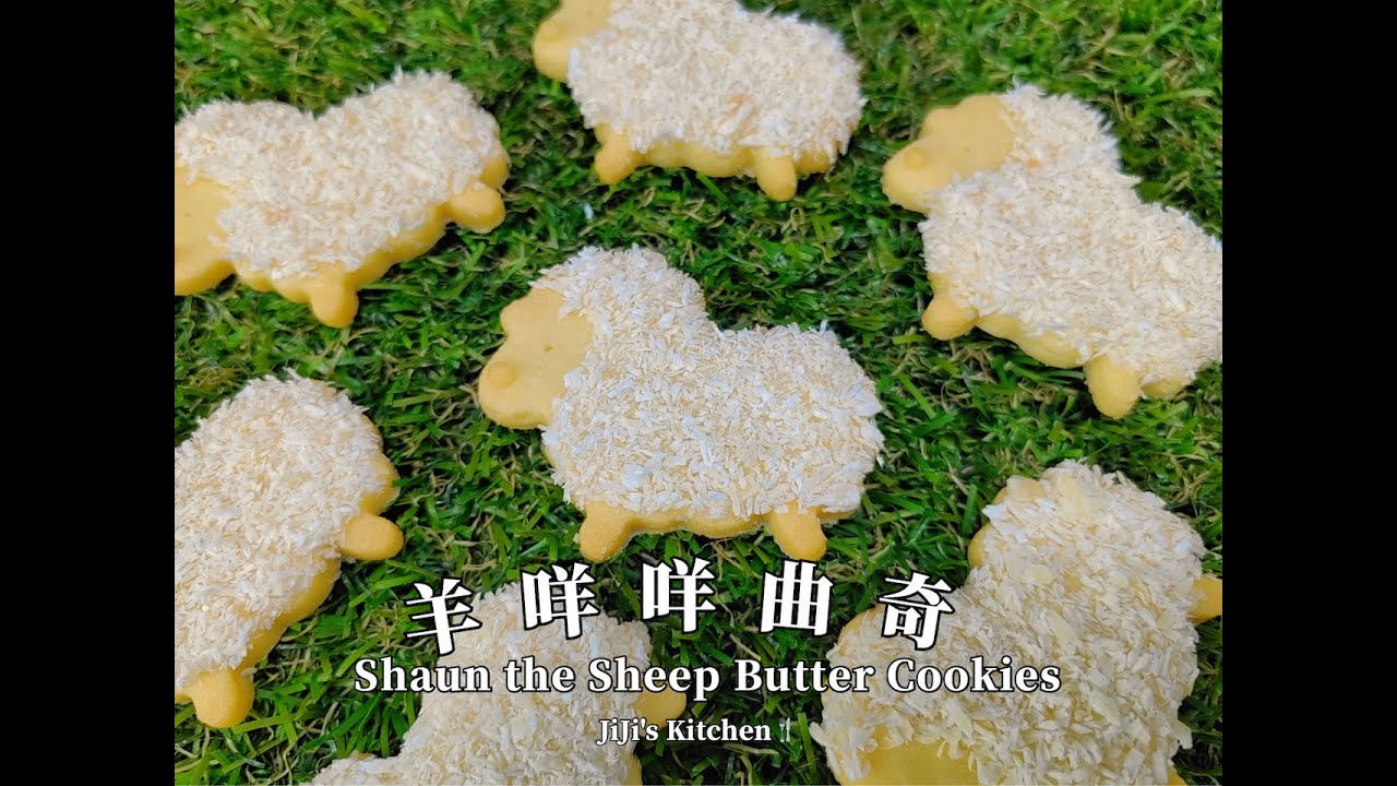 【ENG SUB】羊咩咩曲奇饼干/超可爱的小羊肖恩 Super Cute Shaun the Sheep Butter Cookies ...