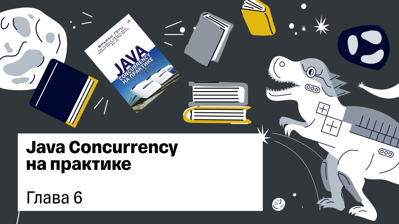 Java Concurrency in Practice, глава 6 — Книжный клуб .rar - YouTube