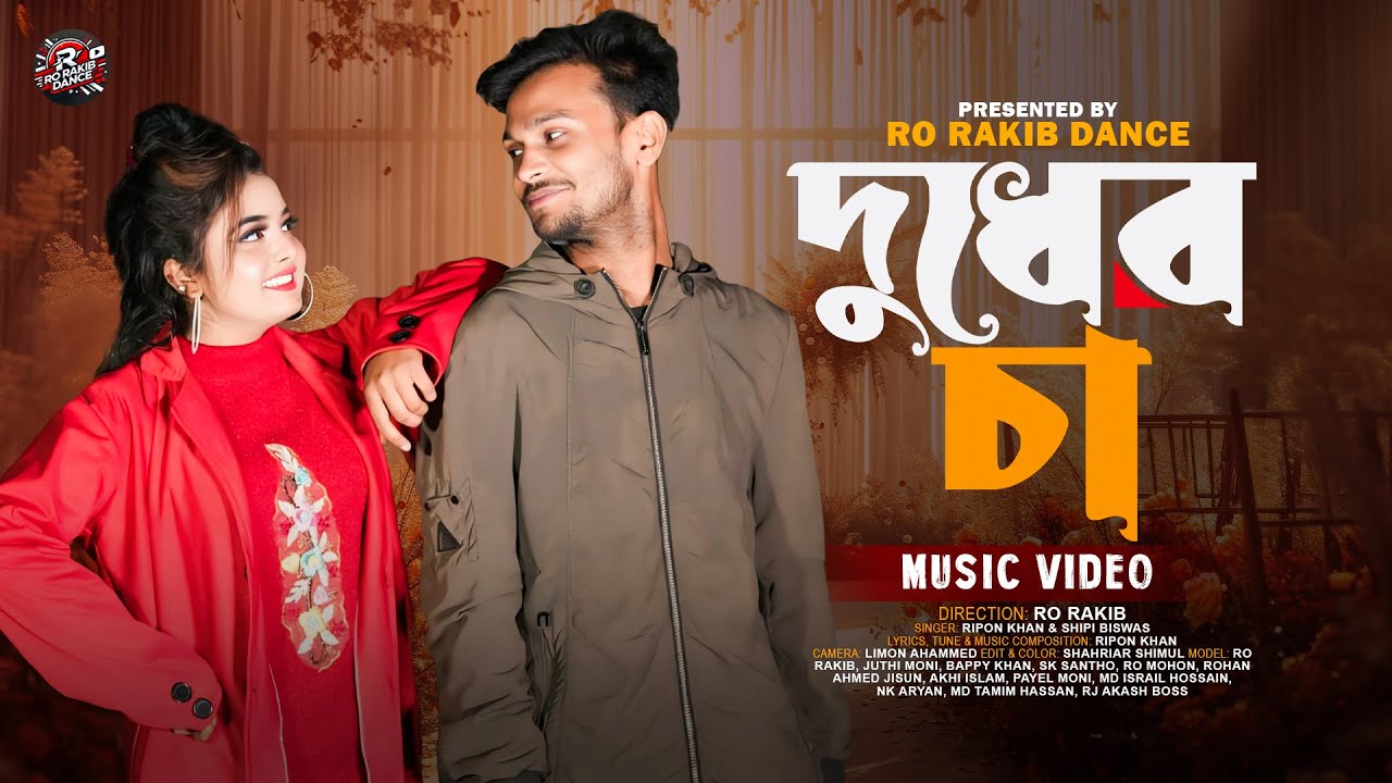 Dudher Cha | দুধের চা | Ripon Khan | Shilpi Biswas | Ro Rakib | Juthi Moni | Cover Music Video ...