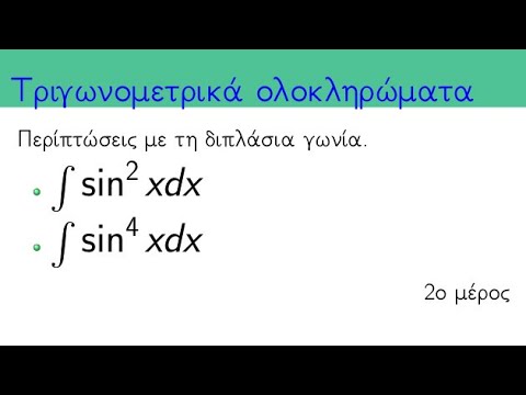 Δύο ακόμα ολοκληρώματα με το τετράγωνο του ημιτόνου και το ημίτονο στην ...