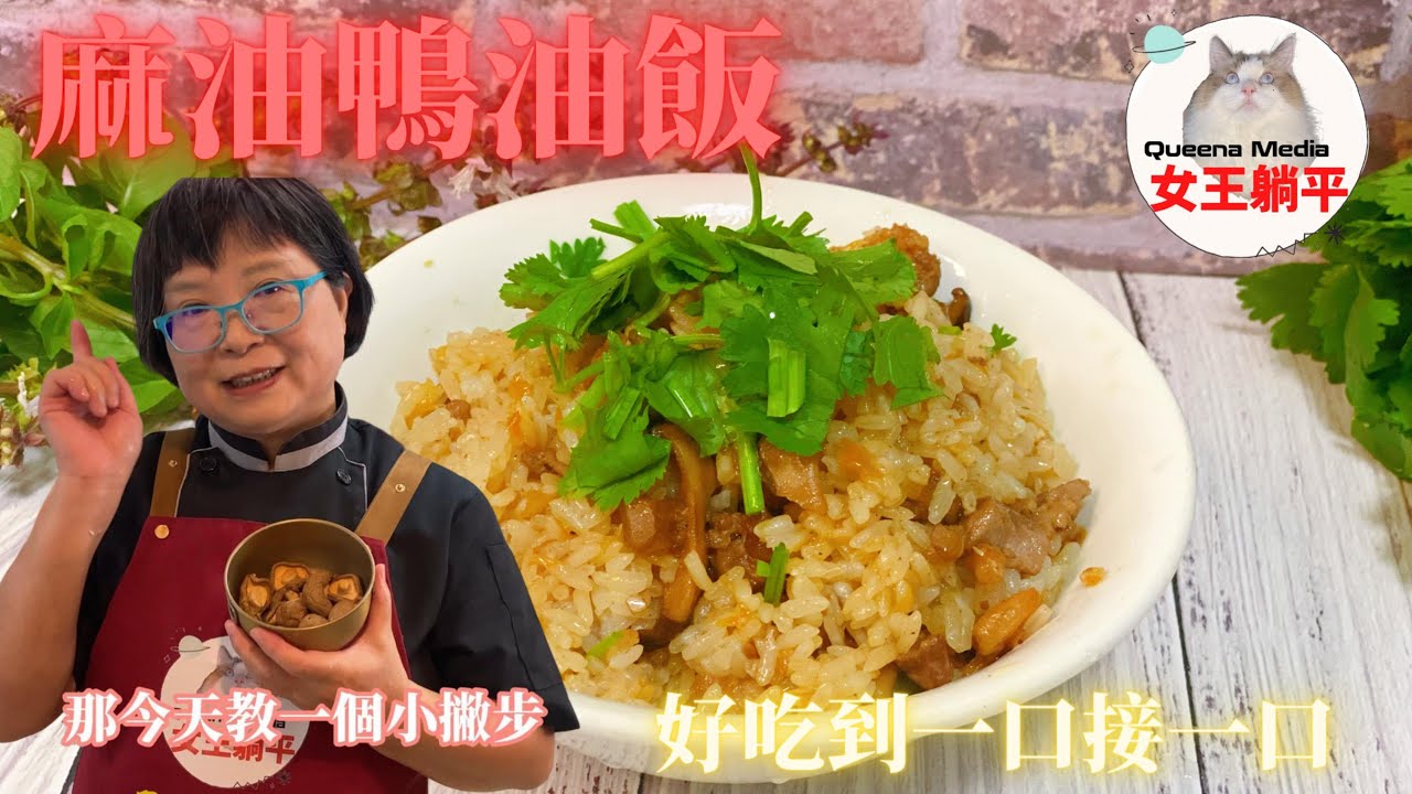 麻油鴨油飯│Sesame Oil Duck Rice│冬令進補│立冬必吃│麻油│正宗│詹老師噪咖 - YouTube