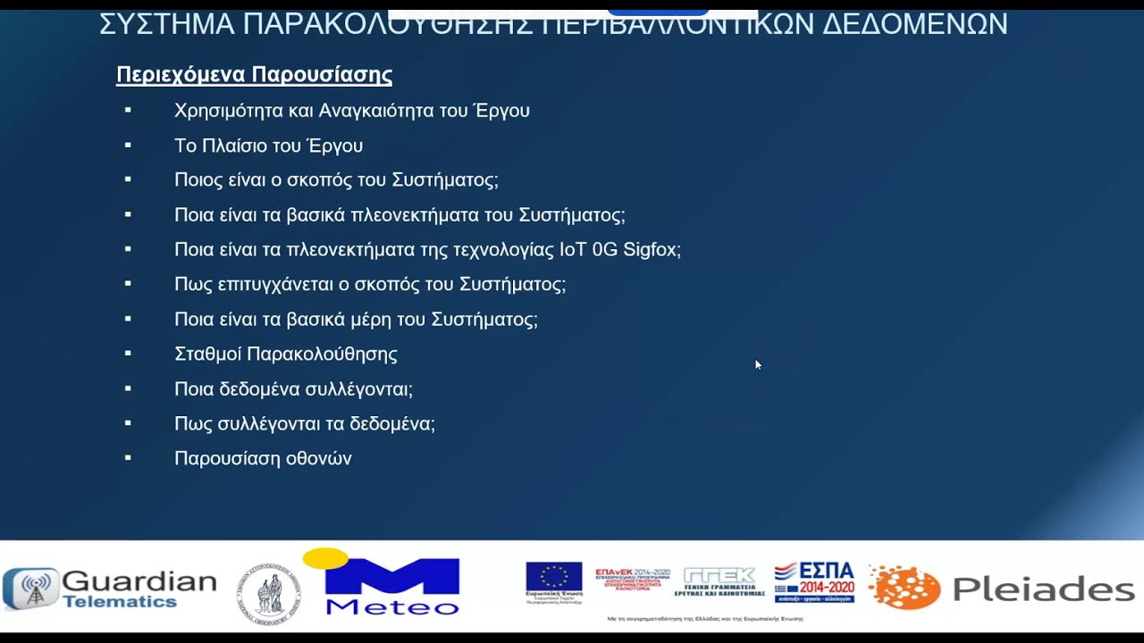 ΣΥΣΤΗΜΑ ΠΑΡΑΚΟΛΟΥΘΗΣΗΣ ΠΕΡΙΒΑΛΛΟΝΤΙΚΩΝ ΔΕΔΟΜΕΝΩΝ - YouTube