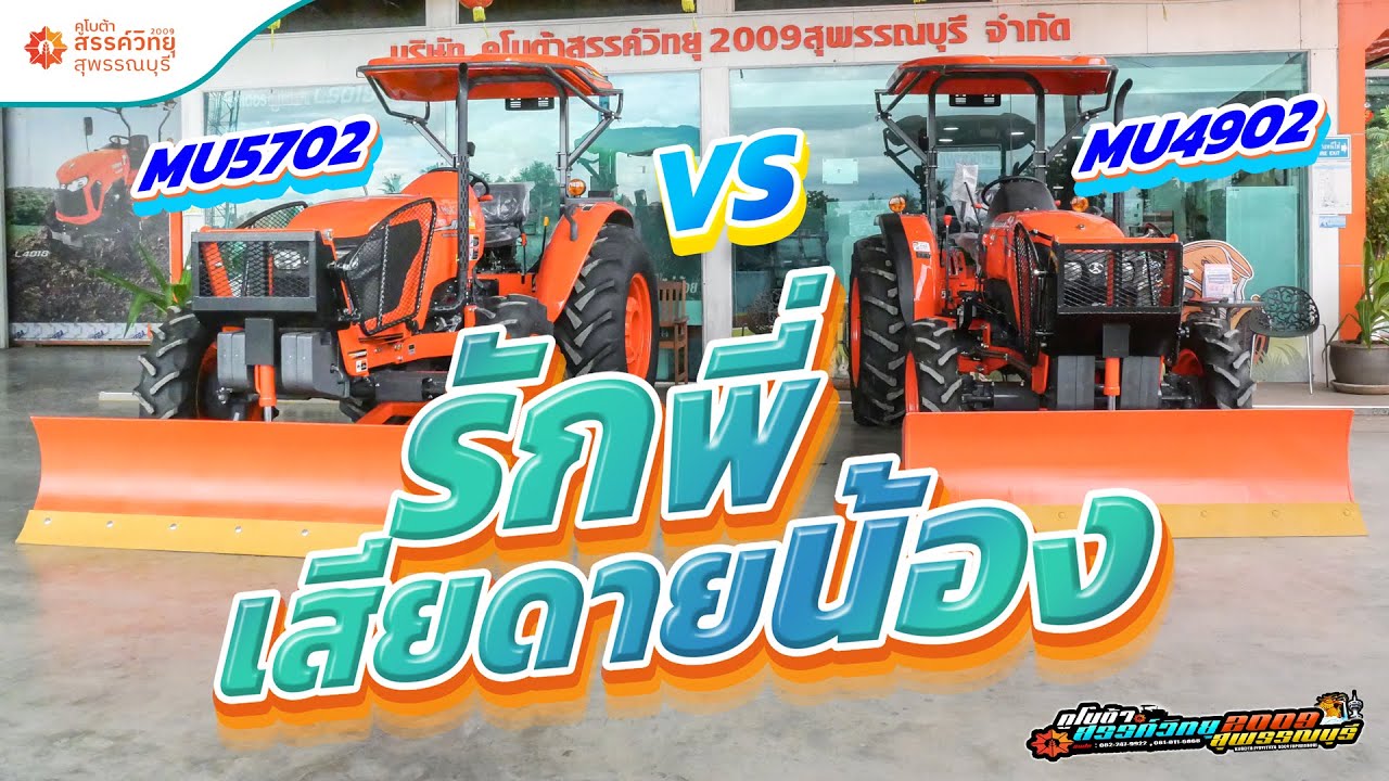 MU4902 vs MU5702 รถไถ 49, 57 แรงม้า ต่างกันยังไง เซลล์เต้มาบอกพร้อมด้วย ...