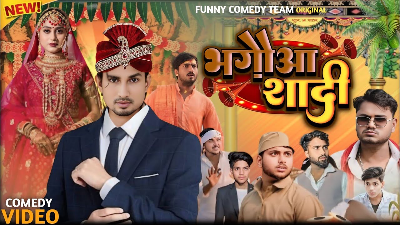 भगौआ शादी || Bhagauaa shadi || new comedy video @FunnycomedyTeam ...