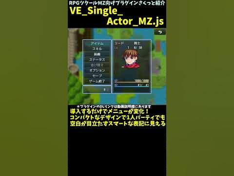 【MZ】 一人主人公や非戦闘RPGに最適なメニュー実装 「VE_Single_Actor_MZ.js」 | RPGツクールMZ向けプラグインさくっと紹介 #Shorts - YouTube