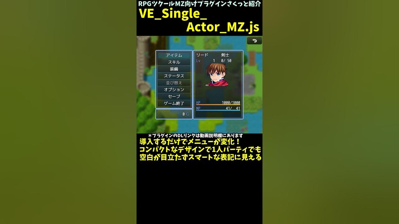 【MZ】 一人主人公や非戦闘RPGに最適なメニュー実装 「VE_Single_Actor_MZ.js」 | RPGツクールMZ向けプラグインさくっと紹介 #Shorts - YouTube