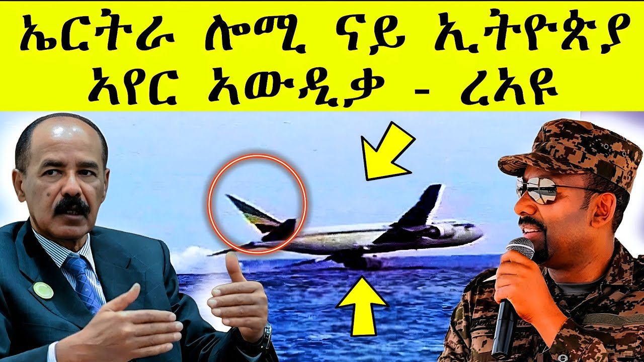 ኤርትራ ሎሚ ናይ ኢትዮጵያ | ኣየር ኣውዲቃ ረኣዩ AWEL SAID | Eritrean movie - YouTube
