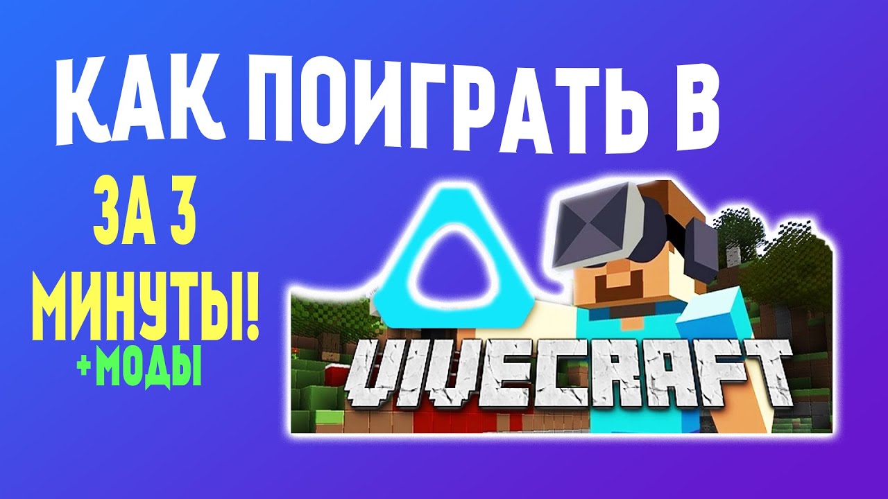 Как Поиграть В Minecraft VR | Обзор Vivecraft - YouTube