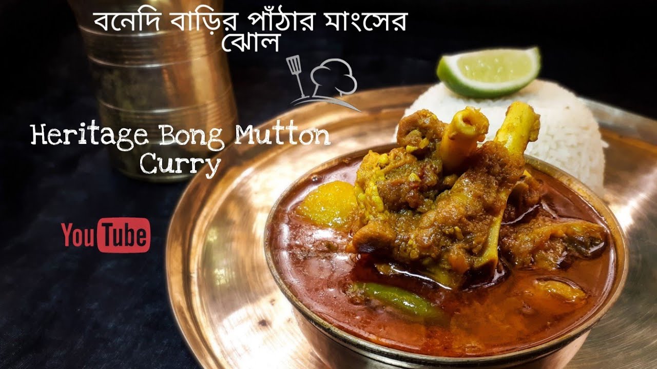 বনেদি বাড়ির পাঁঠার মাংসের ঝোল || Heritage Bong mutton curry|| পুরানো ...