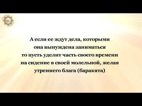 Наставление для женщин мусульманок  !  Шейх Абдурраззак аль Бадр