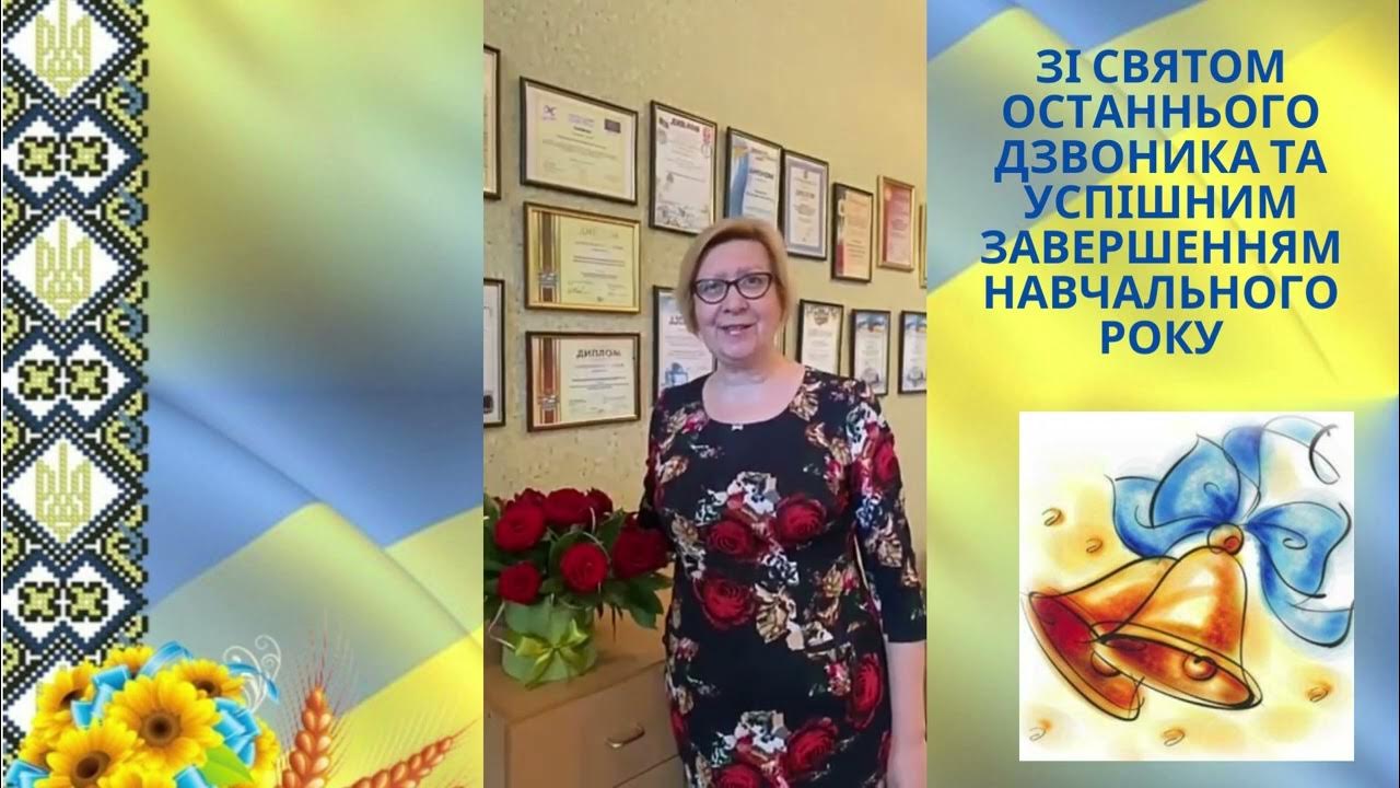Привітання директора гімназії із завершенням навчального року Youtube