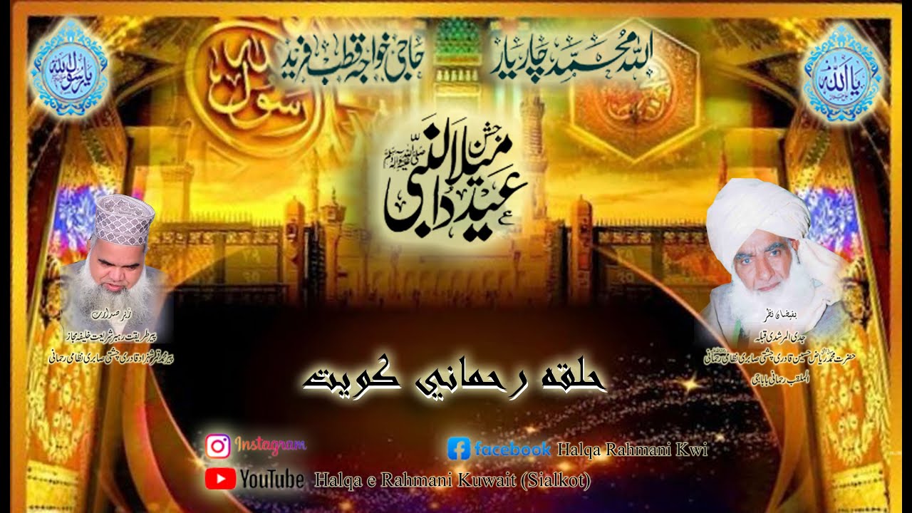 Mehfil e Eid Milad un Nabi(Halqa e Rahmani Kuwait) Naat : Mohammad ...