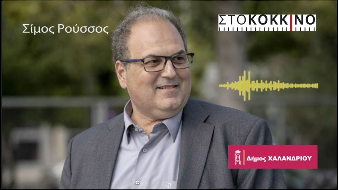 Ο δήμαρχος Χαλανδρίου Σίμος Ρούσσος στο ρ/σ ΣΤΟ ΚΟΚΚΙΝΟ – Τι δήλωσε για ...