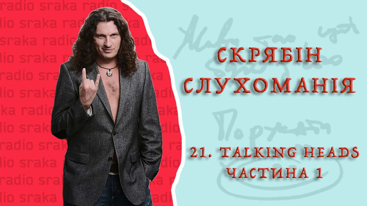 Скрябін — СЛУХОМАНІЯ #21. Talking Heads 1 [Podcast] - YouTube Music